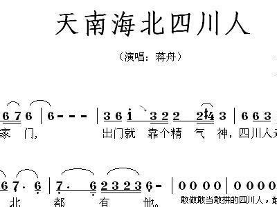 天南海北四川人 歌谱 简谱