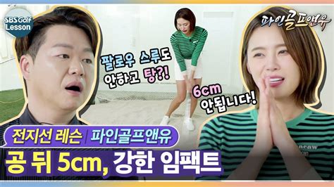 전지선 레슨 벙커샷은 클럽 헤드를 오픈 팔로스루 없이 강한 임팩트에 포커스｜파인골프앤유 Youtube
