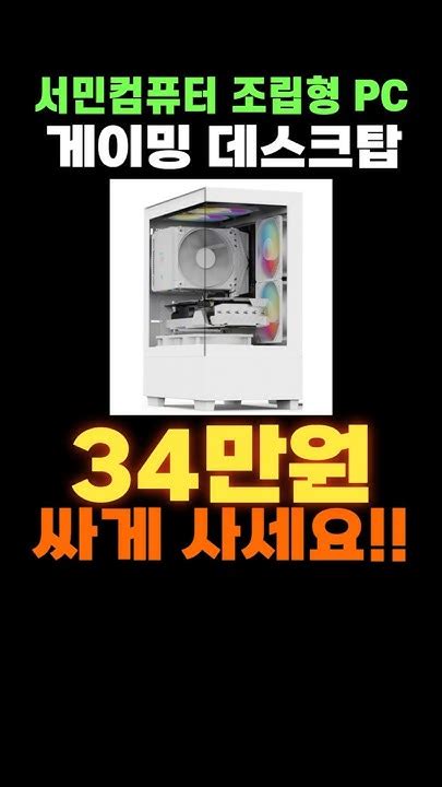 서민컴퓨터 조립형 게이밍 데스크탑 임시 할인🔥 조립pc 게이밍pc 게임용 컴퓨터 본체 롤 오버워치 피파 배그 배틀그라운드 펠월드 디아블로 데스크탑 고사양pc Youtube