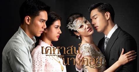 เคหาสน์นางคอย เรื่องย่อเคหาสน์นางคอย