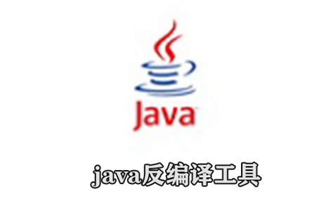 Java反编译工具下载 Java反编译工具官方版免费下载 Java反编译工具专题 下载之家
