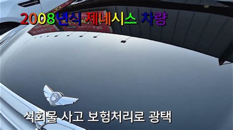 2008년식 제네시스 차량 광택으로 차량 살리기~우린 시간을 거꾸로 돌리는 우린 연금술사 보험처리전문 석회물 녹물 페인트 날림 타르공사 사고 유리막 복원 올바른세차 가맹점