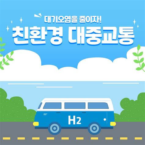 대기오염을 줄이는 친환경 대중교통