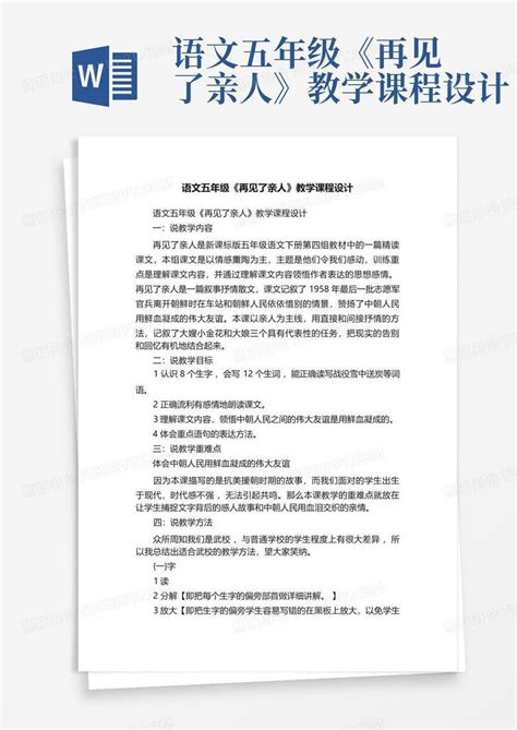 语文五年级《再见了亲人》教学课程设计word模板下载编号qgzbmrvz熊猫办公
