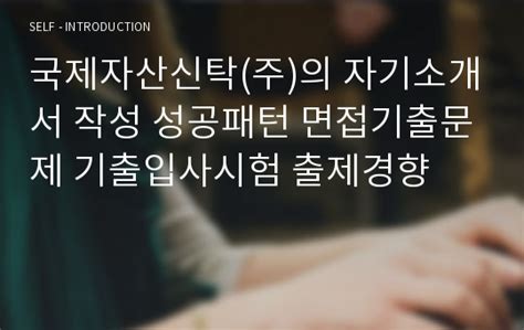 국제자산신탁주의 자기소개서 작성 성공패턴 면접기출문제 기출입사시험 출제경향 자기소개서