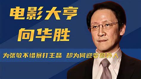 向华胜独宠张敏九年，为其出头教训王晶，却为何迎娶圈外人？影视喜剧片好看视频