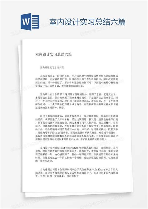 室内设计实习总结六篇word模板下载编号zakkdbwx熊猫办公