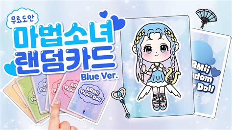 [무료도안] 🃏마법소녀 랜덤카드💙파랑 버전💙 종이인형 쉬운만들기 Paperdiy Youtube