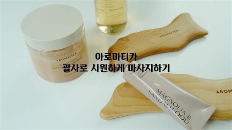 괄사 딱 세군데만 문지르세요 ︎ 아로마티카 바디오일 스크럽 핸드크림 언박싱 Youtube