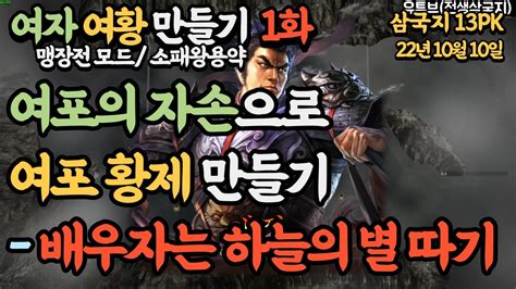 삼국지13 여포 자손으로 여포 황제 만들기 1화 YouTube
