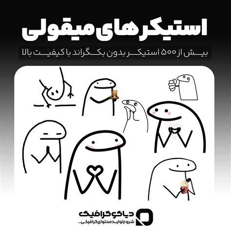 مجموعه استیکر های میقولی دیاکوگرافیک
