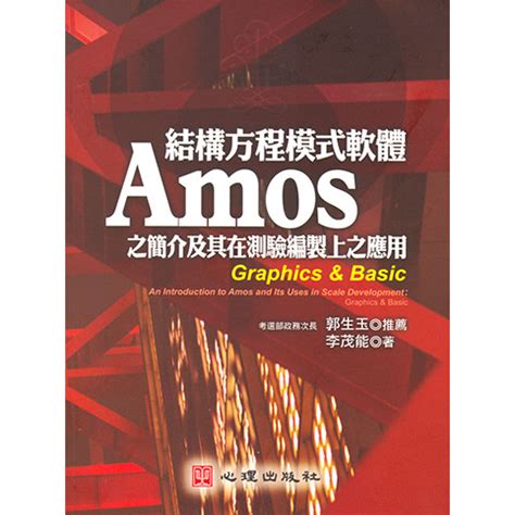 結構方程模式軟體Amos之簡介及其在測驗編製上之應用 李茂能 心理 9789577029614 蝦皮購物