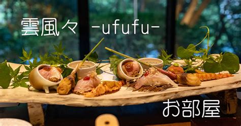 伊豆月ヶ瀬温泉 雲風々 ufufu 宿泊記 流清のお部屋ご紹介 ちあログ
