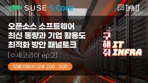 오픈소스 소프트웨어 최신 동향과 기업 활용도 최적화 방안 구해줘 It Infra 프리미엄 웨비나토크아이티 Suse 에스코어 Youtube