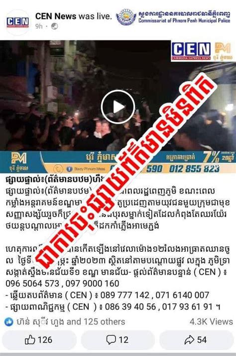 ស្នងការដ្ឋាន នគរបាល រាជធានី ភ្នំពេញ សេចក្តីបកស្រាយ និងបដិសេធទាក់ទងទៅនឹងការចុះផ្សាយព័ត៌មានមិនពិត