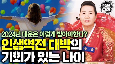 운에 운을 더하는 이 방법 2024년 대운을 받는 방법과 인생역전의 기회가 있는 나이 Youtube