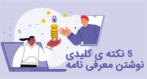 5 نکته ی کلیدی برای نوشتن معرفی نامه حرفه ای نکات استخدامی