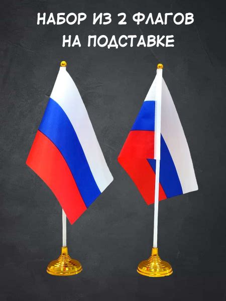 Флаг России настольный 2 шт. 14х21 см на подставке, набор флажков для ...