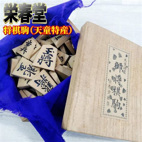 【中古】【良品】将棋駒 天童特産 栄春堂謹製 天王作 メルカリ