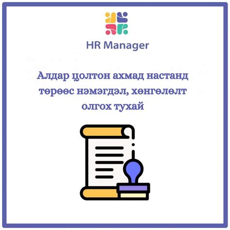 Ахмад насны зохицуулалт Hrmanager