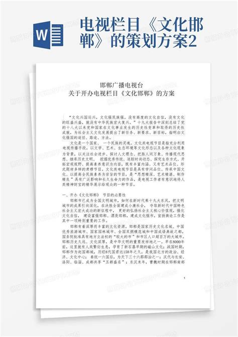 电视栏目文化邯郸的策划方案2Word模板下载 编号qrrabvok 熊猫办公