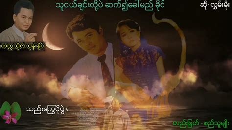 🎼 သူငယ်ချင်းလို့ပဲဆက်၍ခေါ်မည်ခိုင် 🎼 တေးရေး 🖋 ရေနံ့သာစိုးလှိုင