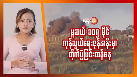 မူဆယ် ၁၀၅ မိုင်ကုန်သွယ်ရေးဇုန်အနီးမှာ တိုက်ပွဲပြင်းထန်နေ Peoples Spring Youtube