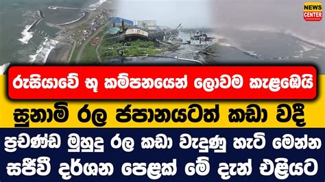 රුසියාවේ භූ කම්පනයෙන් ලොවම කැළඹෙයි සුනාමි රල ජපානයටත් කඩා වදී ප්‍රචණ්ඩ මුහුදු රල කඩා වැදුණු