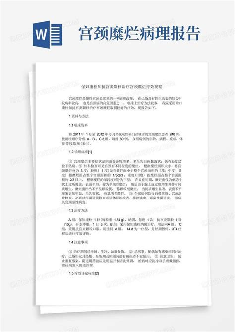 保妇康栓加抗宫炎颗粒治疗宫颈糜烂疗效观察Word模板下载 编号lpbdvvnd 熊猫办公