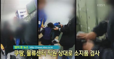 디지털 광장 쿠팡 물류센터 직원 상대로 소지품 검사