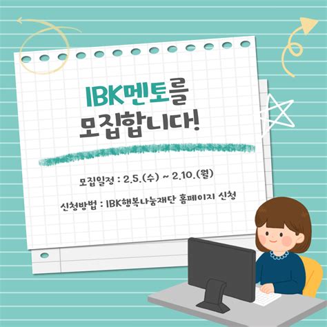 2025년 Ibk멘토링 멘토 모집 공모전 대외활동 링커리어