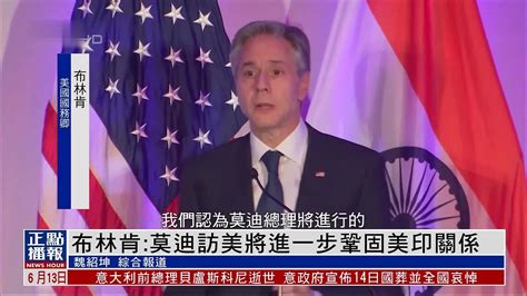 布林肯：莫迪访美将进一步巩固美印关系凤凰网视频凤凰网
