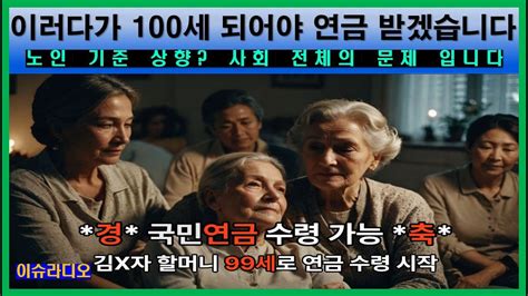 국민연금 수령 기준을 변경 하려합니다 노인 기준을 상향 하려 하는데요 젊은 세대와 노인세대 모두의 문제가 될 수 있습니다 Youtube