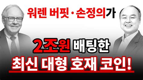 워렌 버핏 손정의가 2조원 배팅한 최신 대형 호재 코인 스택스 밀크 디센트럴랜드 Youtube