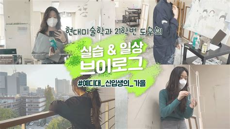 [건국대학교 예술디자인대학] 미대생 Vlog 🎨 현대미술학과 21학번의 2학기 일상을 소개합니다😊 Youtube