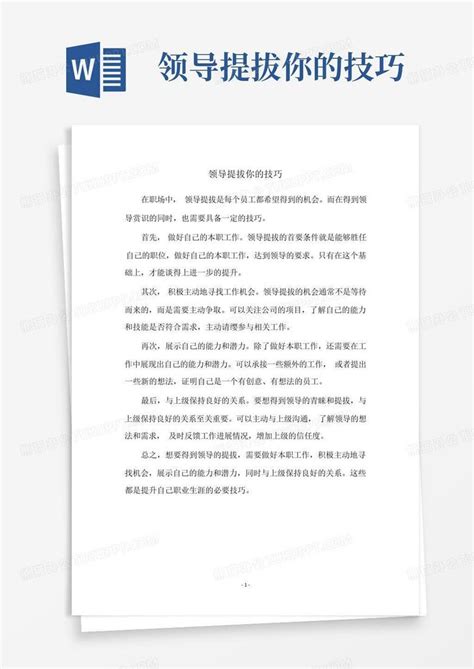 领导提拔你的技巧 Word模板下载编号lxxeyeoo熊猫办公