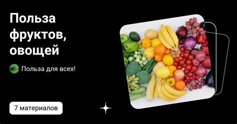 Польза фруктов овощей