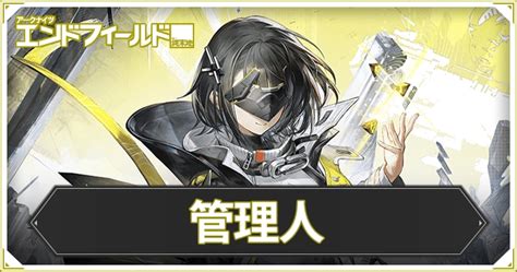【エンドフィールド】管理人の装備とおすすめ武器【アークナイツ】 Appmedia