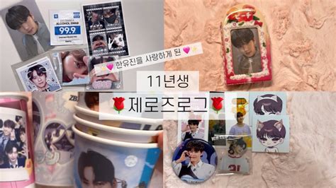 한유진을 사랑하게 된 11년생 제로즈로그 덕질로그 11년생 비공굿 프리쿠라 도무송 Cgv유진 벨보아 토끼지킴이 복숭아북 포카홀더북 제베원 제로베이스원 Zb1 토끼지킴이님 한