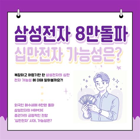 삼성전자 주가 전망 드디어 8만원 돌파 십만전자 시대 얼마나 현실적인가