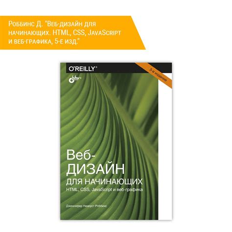 Книга Роббинс Д Веб дизайн для начинающих Html Css Javascript и