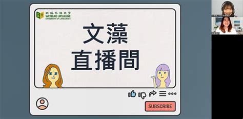 幼兒及兒童華語師資線上培訓及認證 文藻引薦新秀任教 蕃新聞