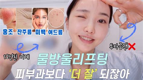 속광결부터 달라져요 집에서 쉽게하는 초음파관리 피부기초체력키우기 초음파리프팅 Youtube