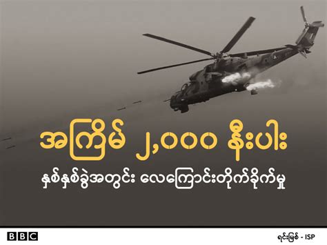 Bbc Burmese လေကြောင်းပစ်ခတ်မှု တစ်ကြိမ်တိုင်း