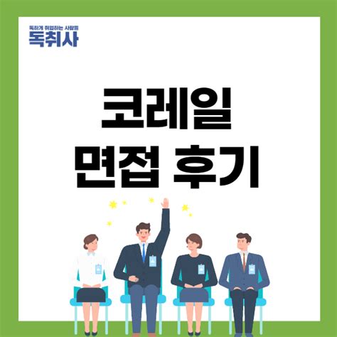 코레일 면접 후기 한국철도공사 면접 합격 후기 Best 5합격 스펙 네이버 블로그