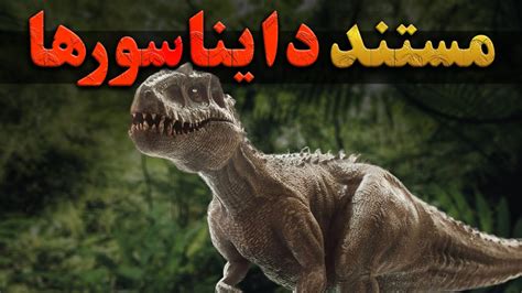 مستند دایناسورها انقراض دایناسورها Youtube