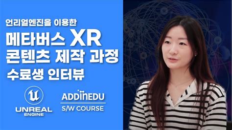 Kdt 언리얼엔진을 이용한 메타버스 Xr 콘텐츠 제작 과정수료생 인터뷰 Youtube
