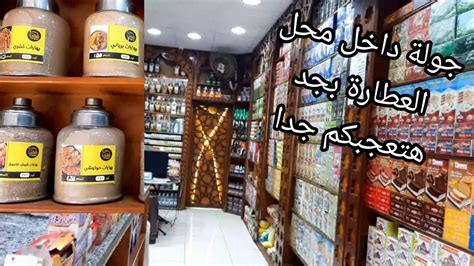 جولة في محل العطارة ومعلومات مهمه تخص كل أسرة 👨‍👩‍👧‍👧🤩🌹 Youtube