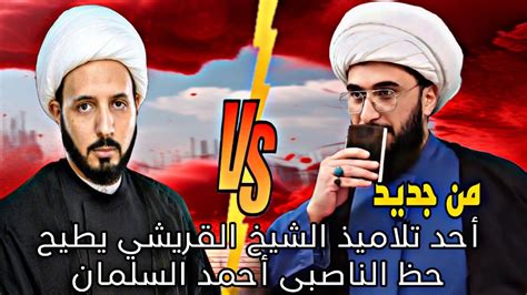 من جديد أحد تلاميذ الشيخ القريشي يطيح حظ الناصبي أحمد السلمان 😂 Youtube