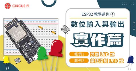 Esp32 教學系列四:數位輸入與輸出 實作篇 Circus Pi Esp32 教學系列四:數位輸入與輸出 實作篇 Circus Pi